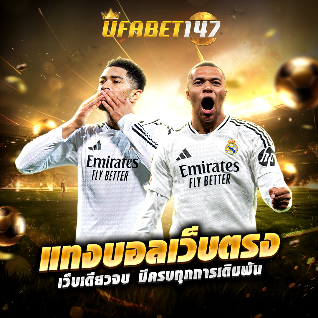 UFABET147 เว็บพนันออนไลน์ครบวงจร อันดับ 1